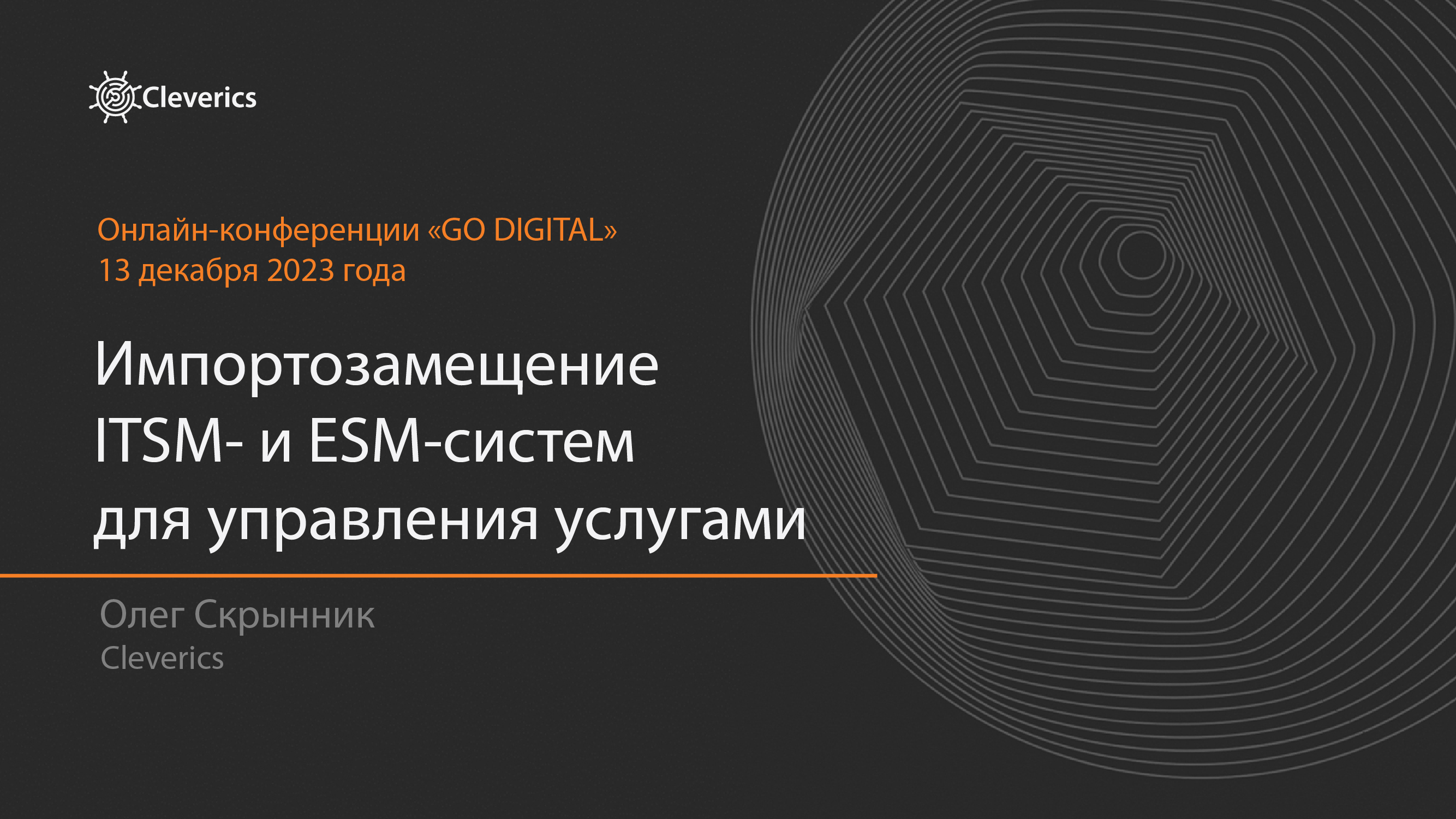 Импортозамещение ITSM и ESM-систем для управления услугами