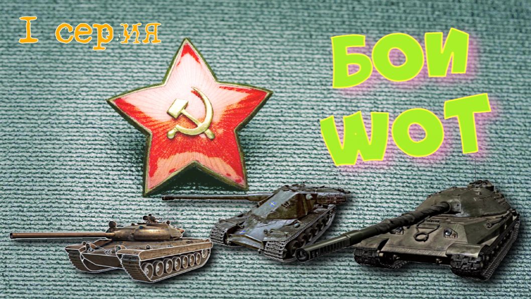 Бои World Of Tanks с уроном более 3000.
