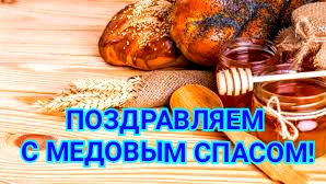 Медовый Спас в 14 августа 2021. Музыкальное поздравление.
