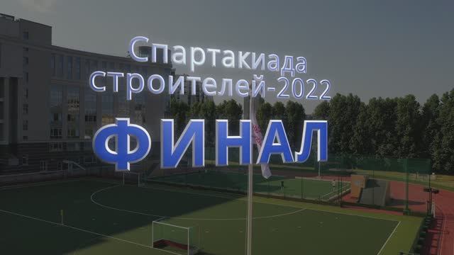 финал 19 сезона Спартакиады строителей "За труд и долголетие"