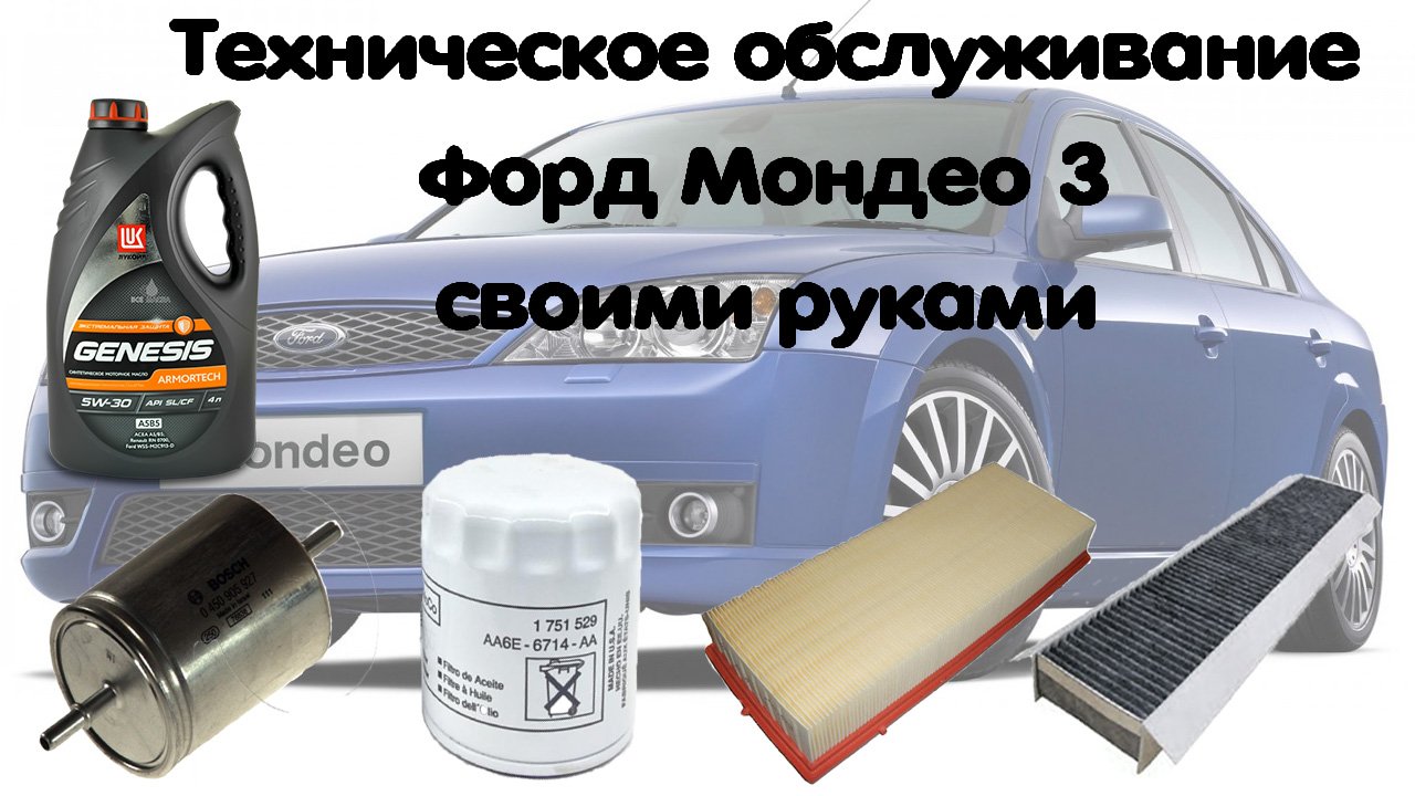 Техническое обслуживание Форд Мондео 3 своими руками
