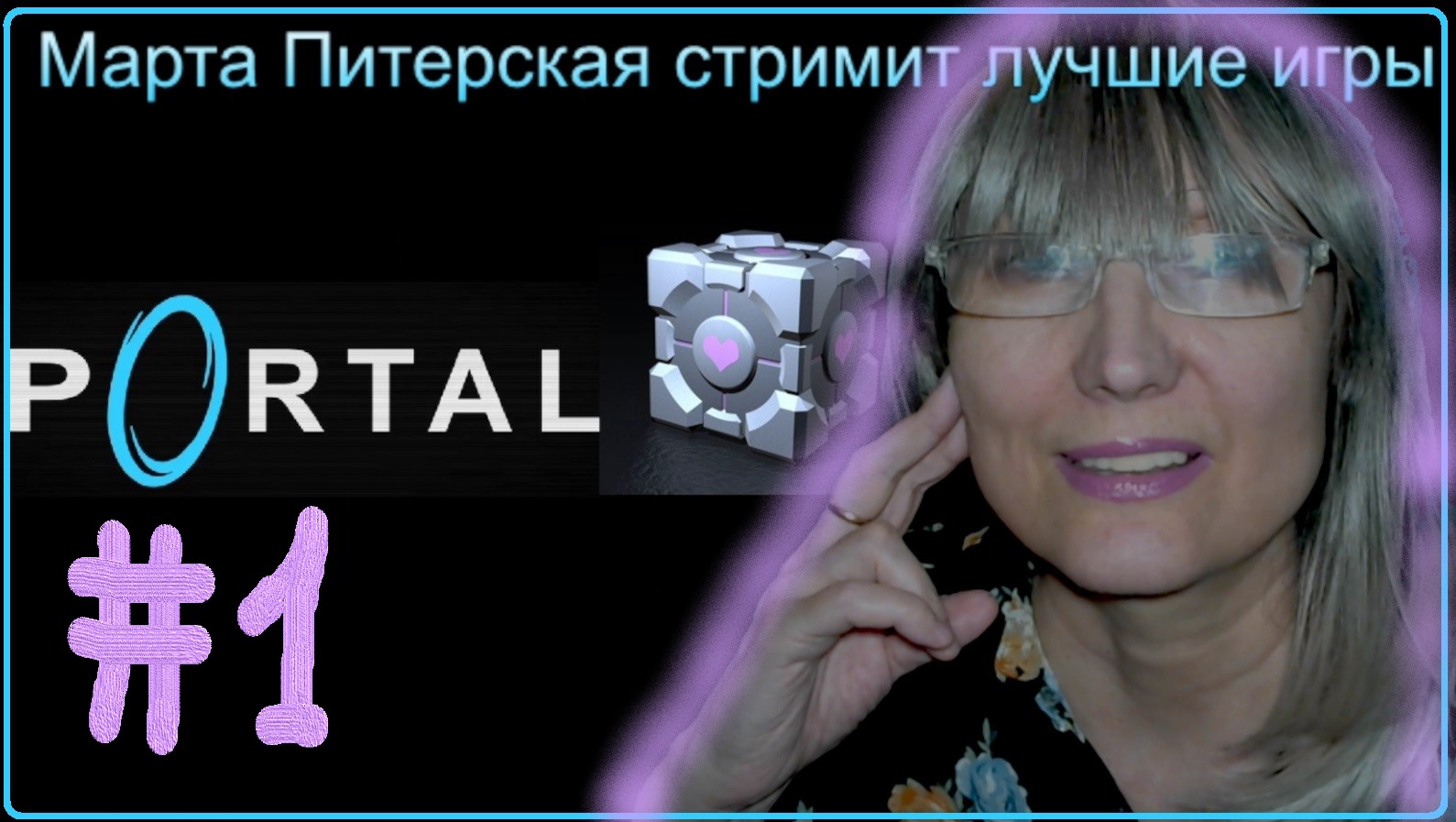 #1 Portal Портал Прохождение на русском языке. Марта Питерская стример 60+