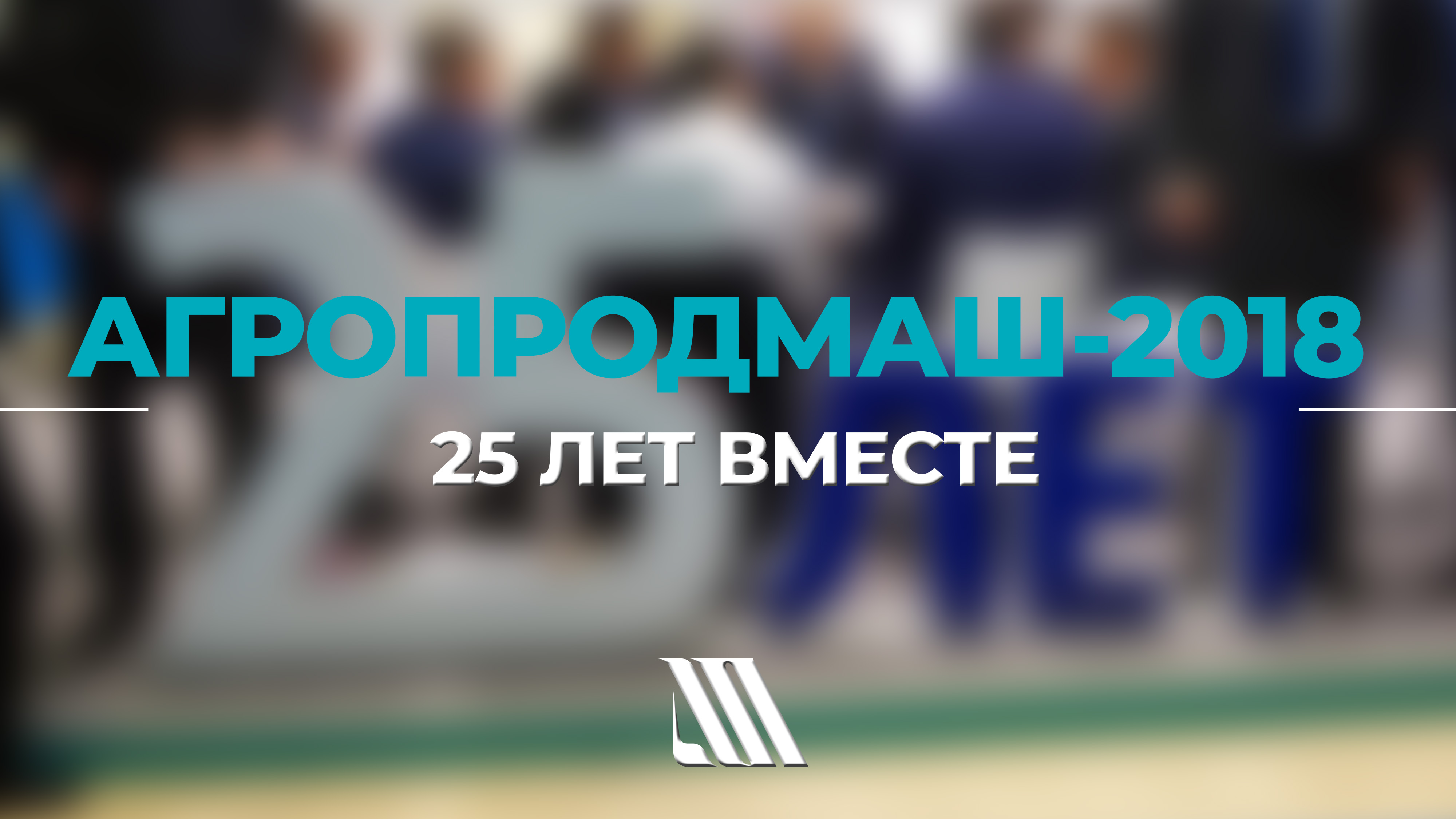 Атлантис-Пак. АГРОПРОДМАШ-2018. 25 лет вместе.