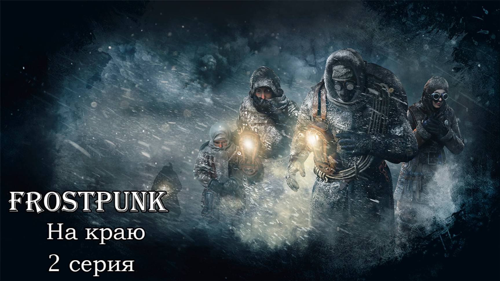 Frostpunk. На краю. 2 серия. Устанавливая дипломатические отношения.