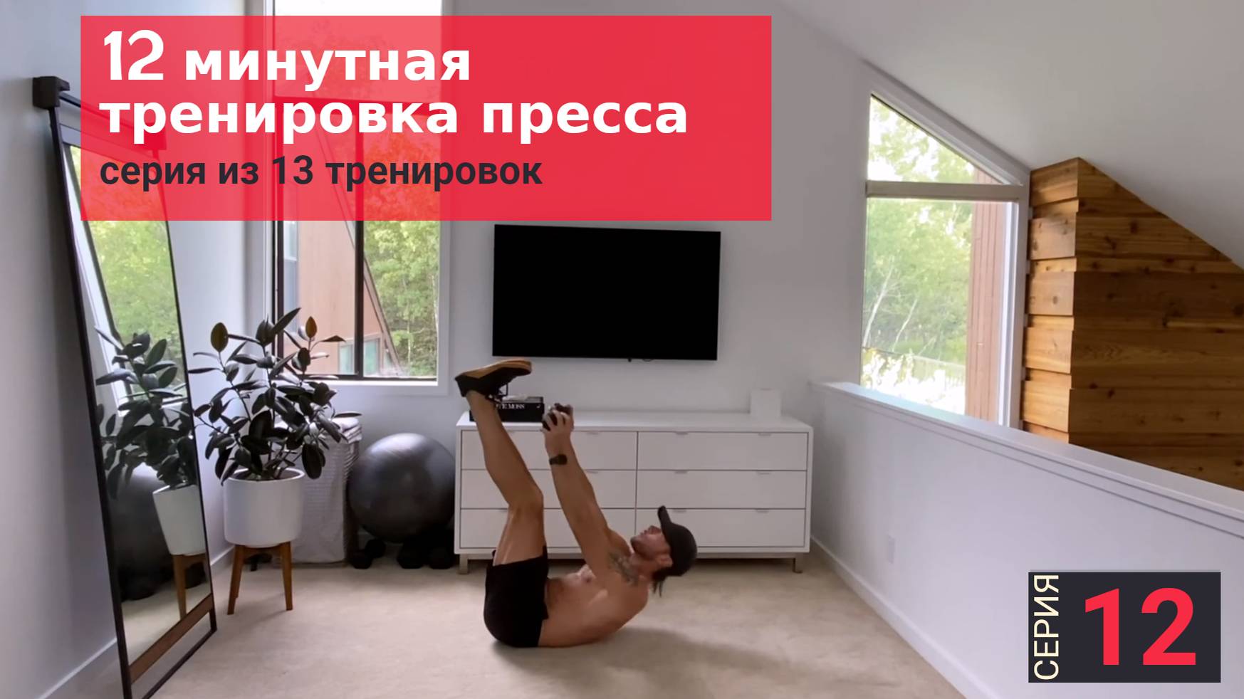 12 минутная тренировка на пресс с гантелями | Серия 12