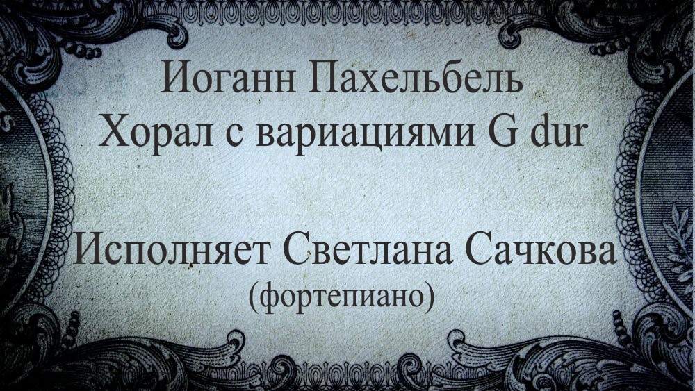 Иоганн Пахельбель "Хорал с вариациями" Светлана Сачкова