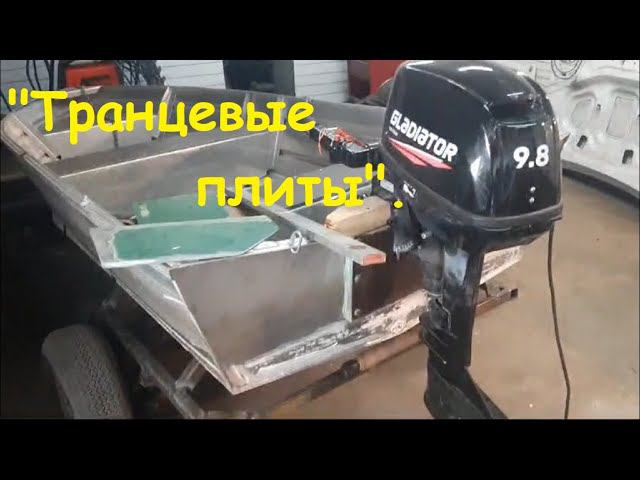 "Транцевые плиты".