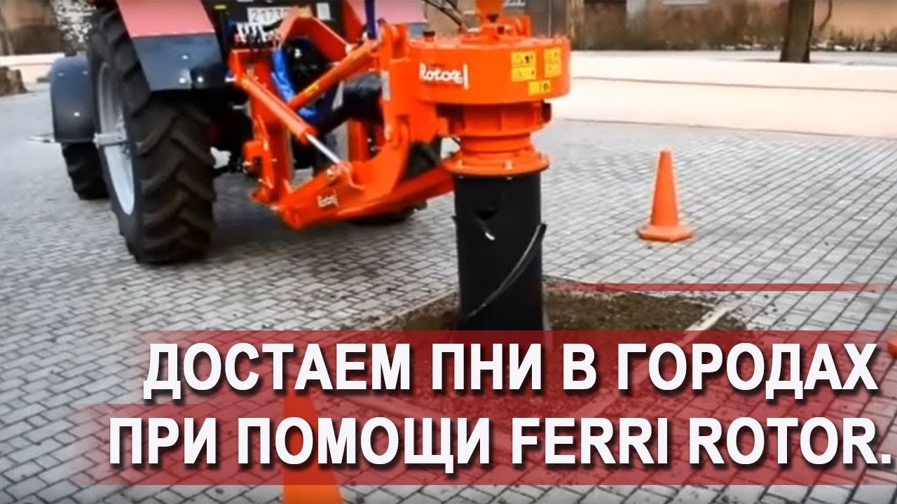 Выкорчевать пень теперь легко и просто – бур Ferri Rotor