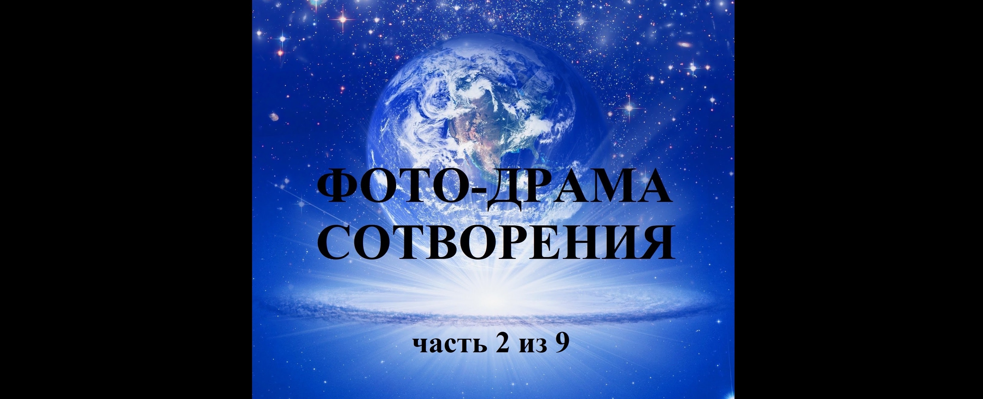 ФОТО-ДРАМА СОТВОРЕНИЯ (Фотодрама "Творение") часть 2 из 9 (продолжение предыдущей)