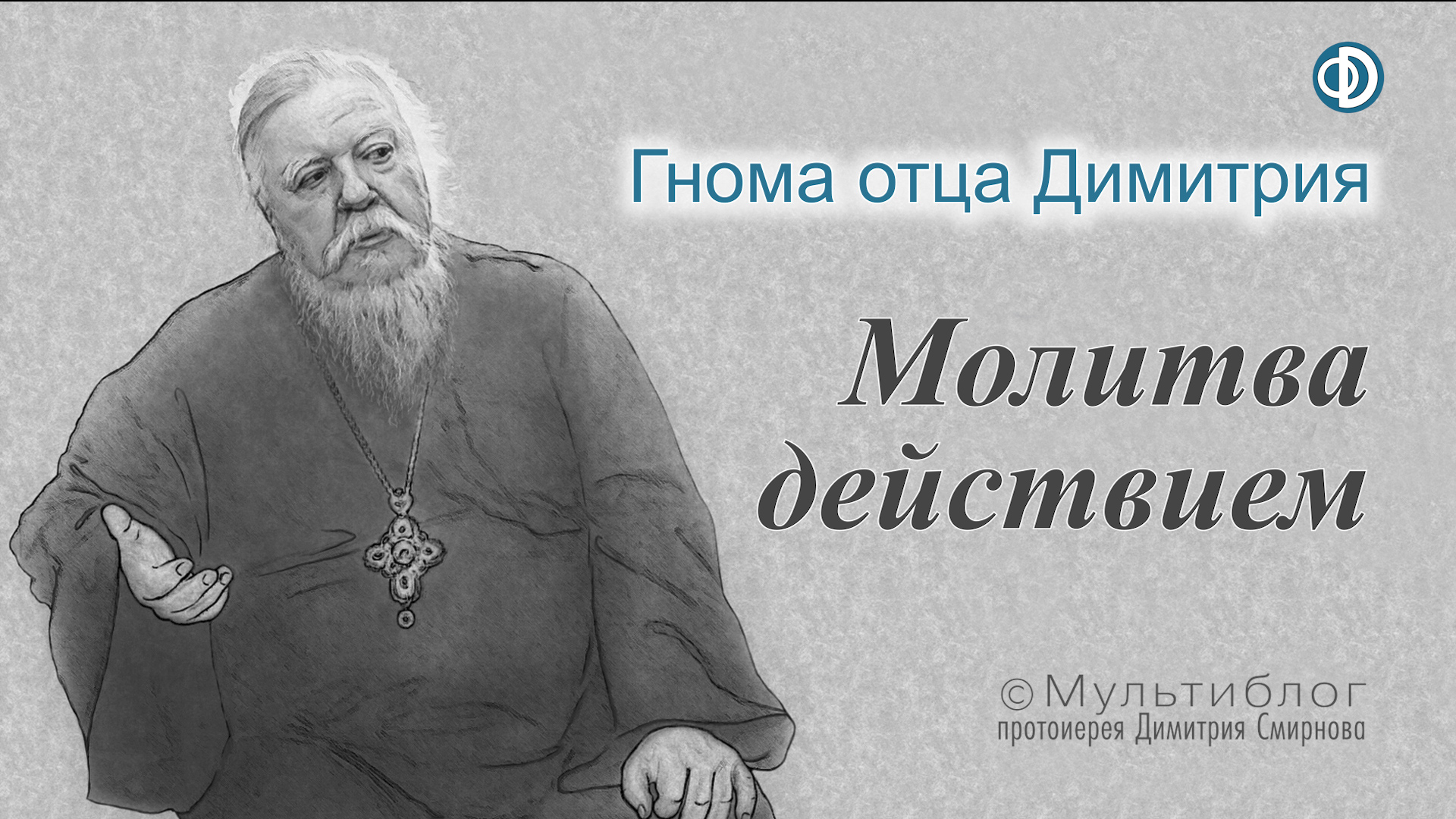 Гнома #178. Молитва действием