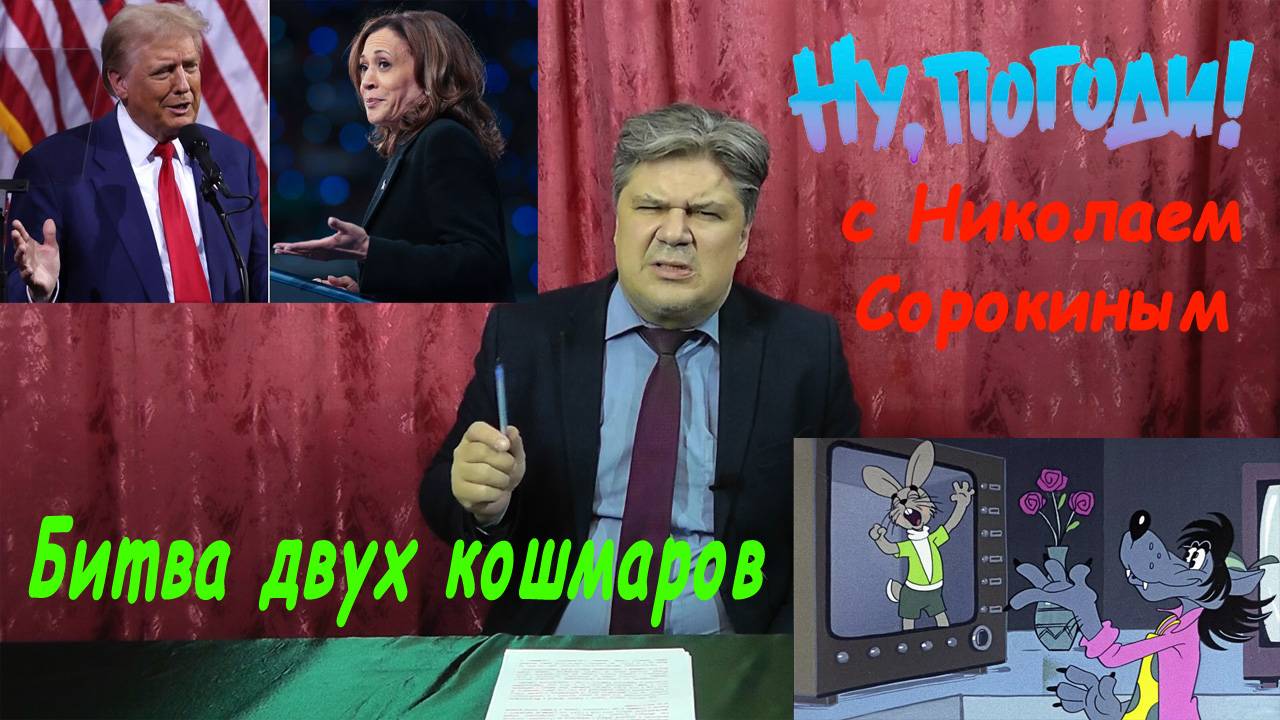 «Ну, Погоди!» с Н.Сорокиным. Дебаты двух кошмаров