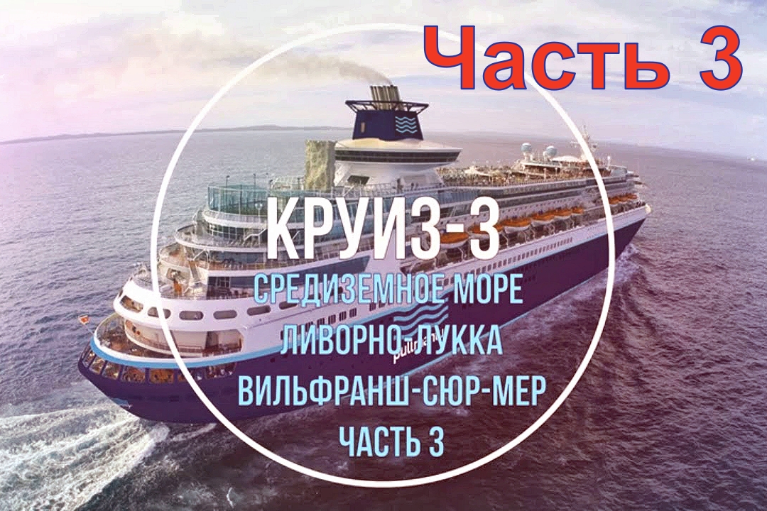 Лоукостер-Круиз. Средиземное море. Монако и Тулон.Часть 3.