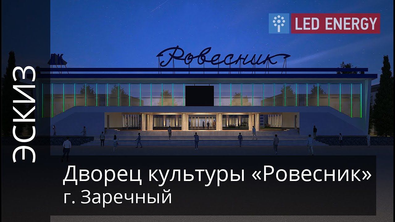 МКУ ГО Заречный «Дворец культуры «Ровесник»