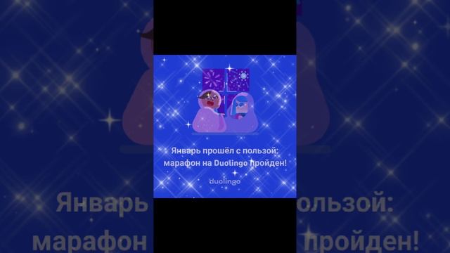 Как провести январь с пользой | Duolingo
