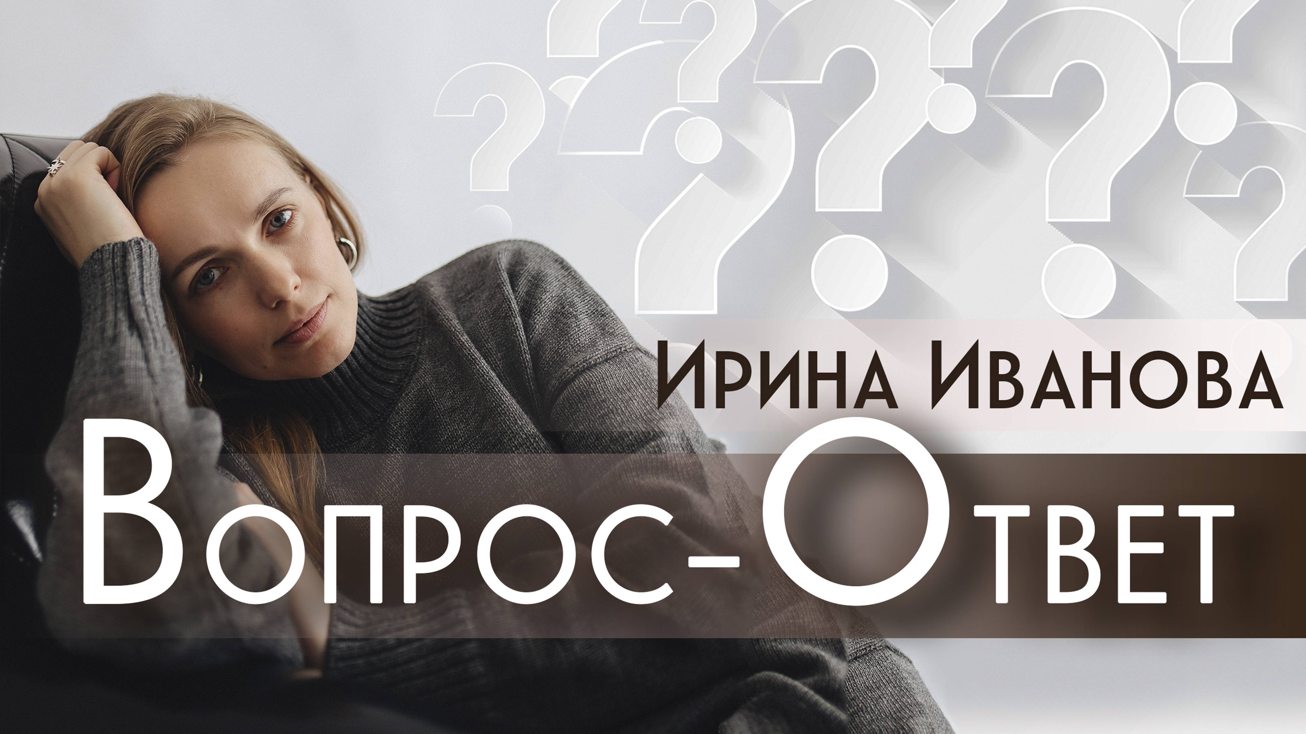 Рубрика вопрос-ответ. Ответы психолога на вопросы.