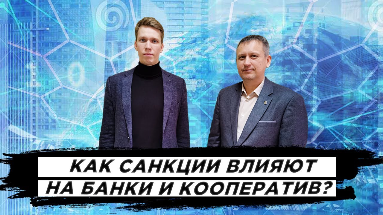 Как санкции влияют на банки и кооператив?
