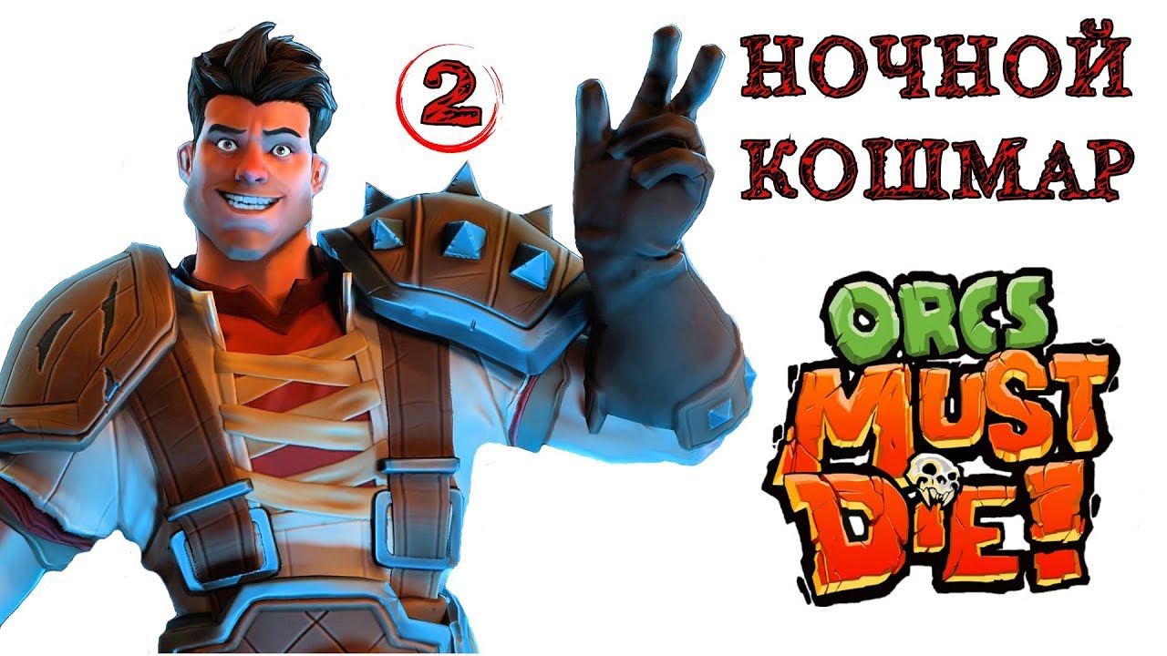 Orcs Must Die! (ночной кошмар) Развилка \ полное прохождение