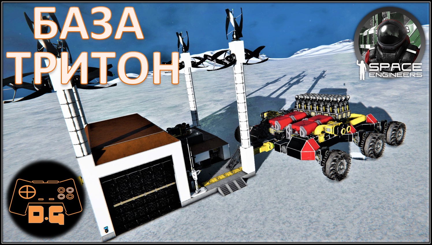 Space Engineers S3 ◈ БАЗА ТРИТОН! ◈ Газовая база ◈ Своя Игра ◈ 3 Сезон #8