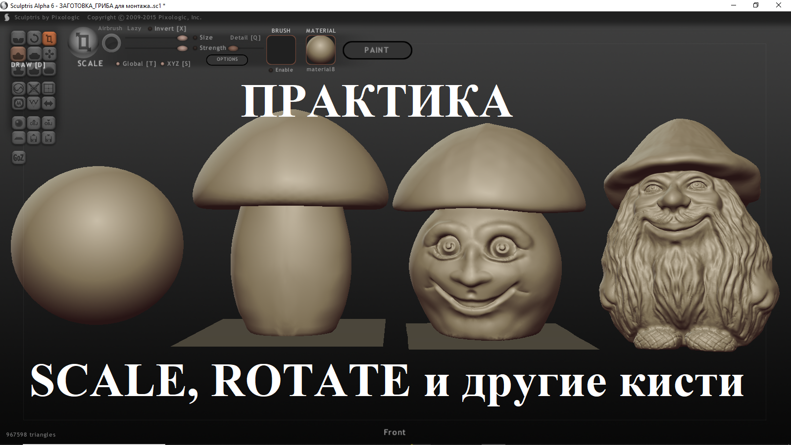 20. Кисти "SCALE","ROTATE". ПРАКТИКА. СТИЛИЗОВАННЫЙ ГРИБ. SCULPTRIS Alfa 6.