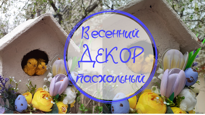 Это красиво. /Как сделать декоративный скворечник/Пасхальные украшения/DIY