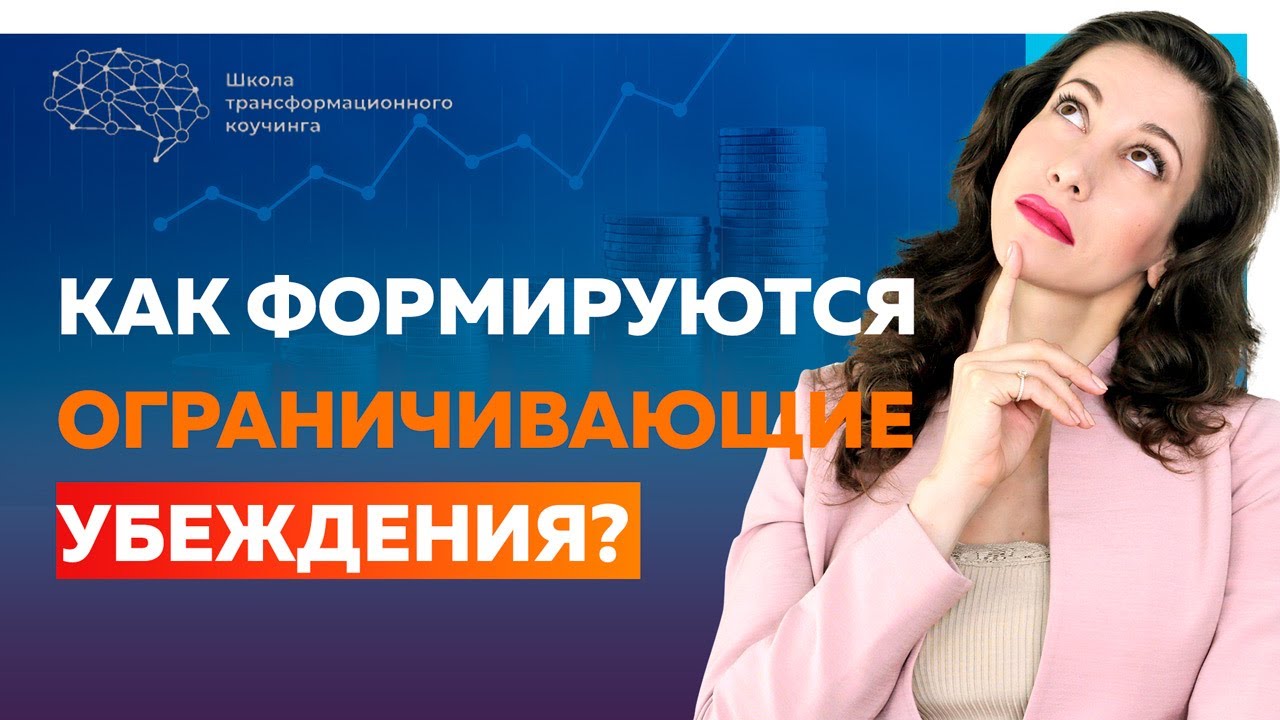 ДПочему вы бедны? Как формируются ограничивающие убеждения. Блокаторы денежной энергии