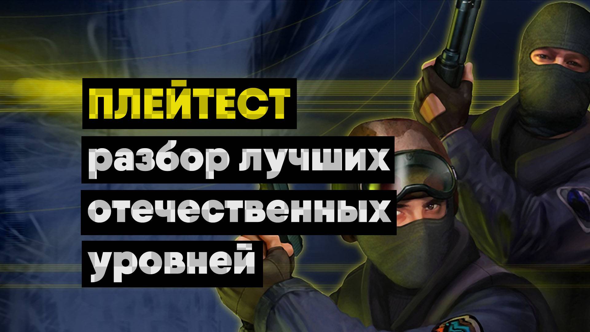 Плейтест - Обратная связь