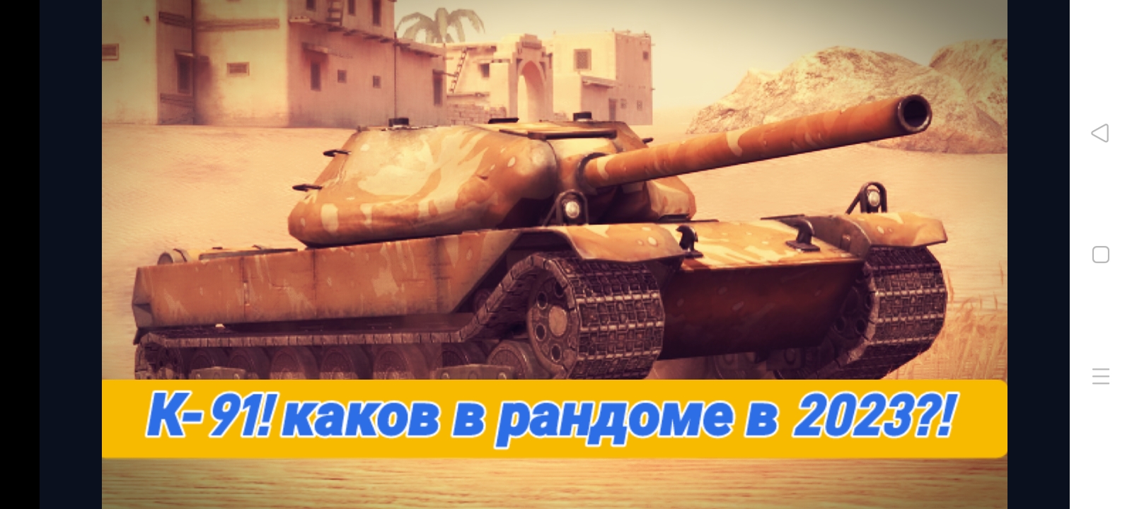 Танки блиц! К91-стоит ли того?