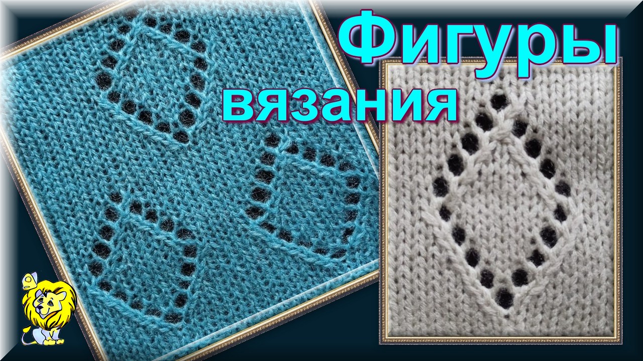 ФИГУРА ВЯЗАНИЯ - РОМБ. Узор спицами
