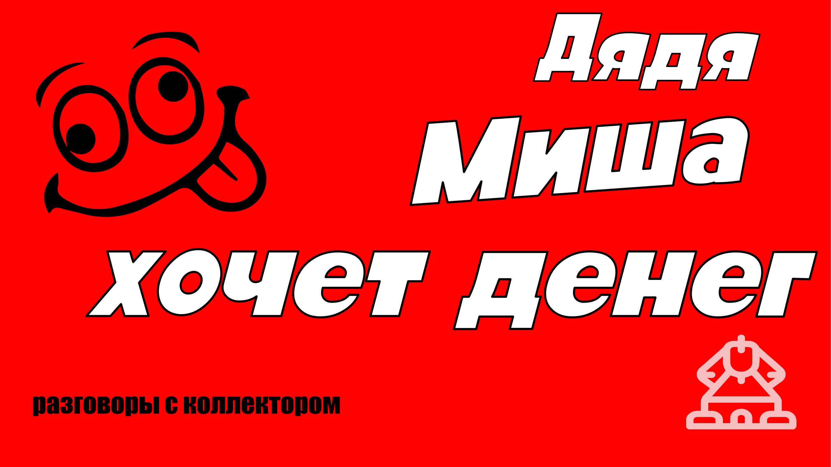 Заплатите дяде Мише. Говорим с коллектором