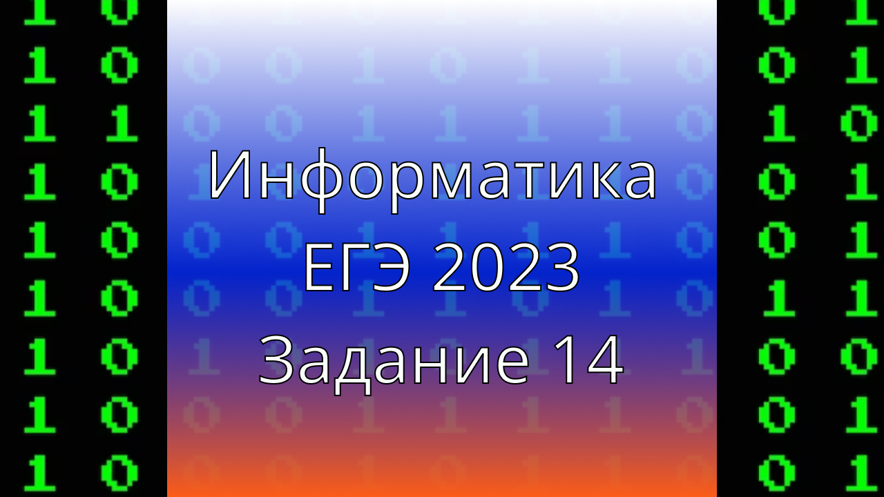 Задание 14 ЕГЭ информатика
