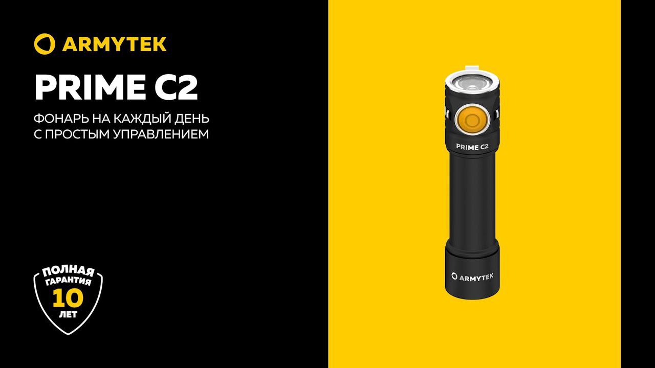 Armytek Prime C2 — базовая модель классического фонаря на каждый день