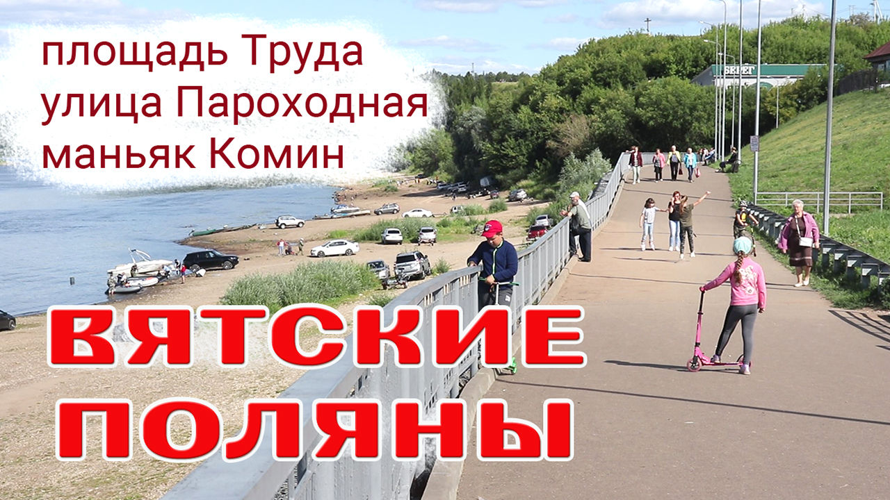 Вятские Поляны Площадь Труда, улица Пароходная и другое