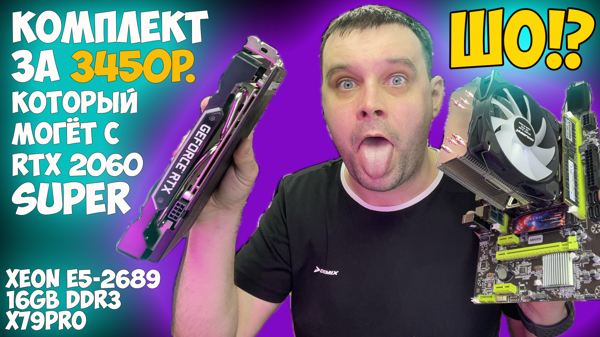 ✅ПК E5-2689 / 16Gb DDR3 / X79Pro / RTX 2060 Super (СТРОГО 18+!!!🔞🔞🔞)