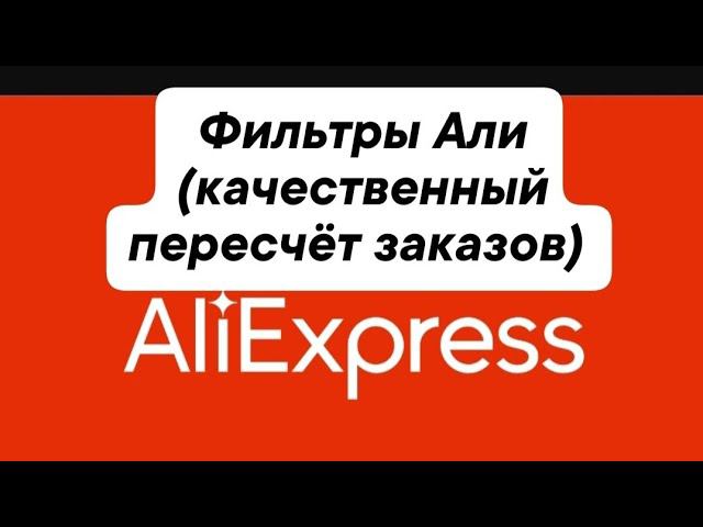 Фильтры ПВЗ Али  Экспресс (правильный пересчёт заказов)