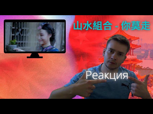 РЕАКЦИЯ | Mike Chan - 山水組合 - 你莫走 | НЕ УХОДИ | КИТАЙСКАЯ ПЕСНЯ