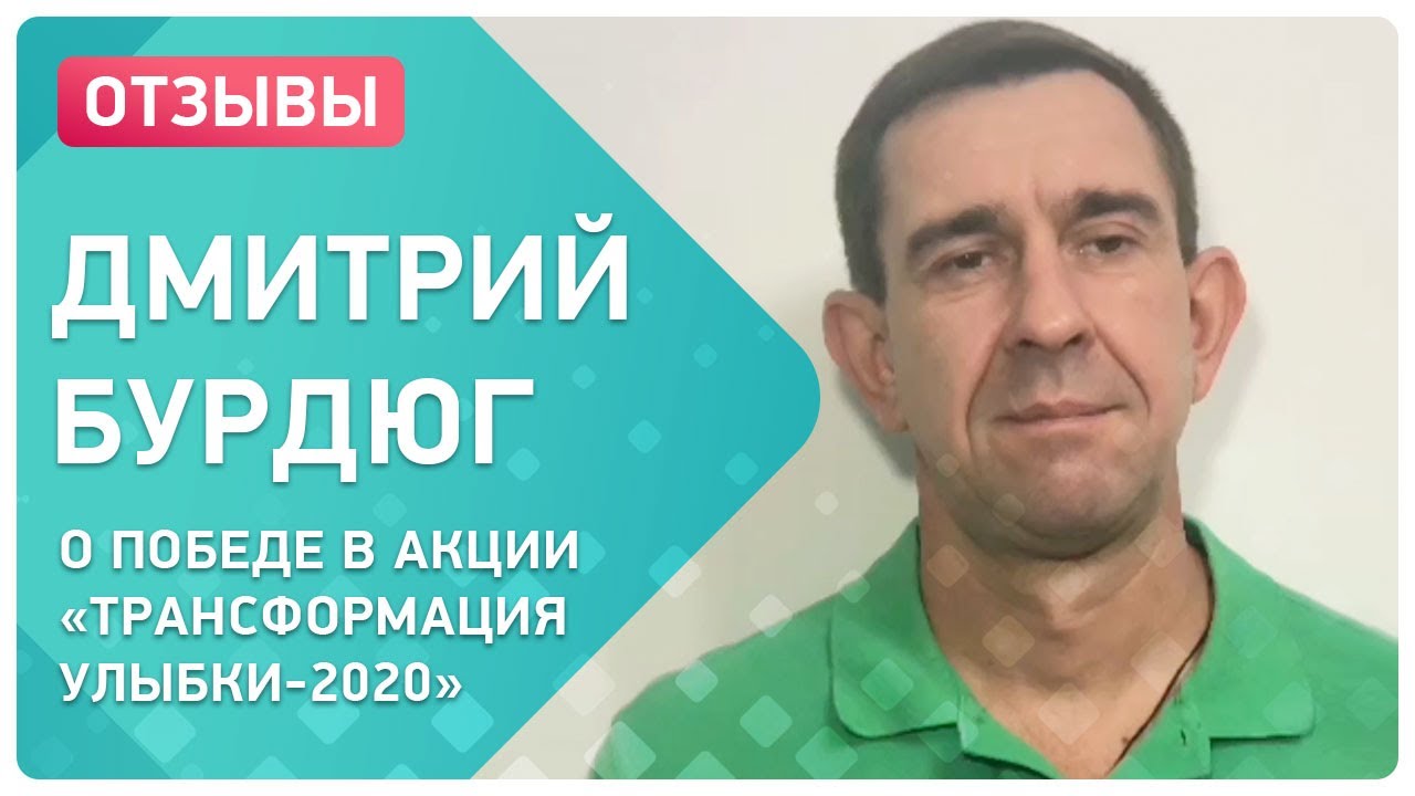Бурдюг Дмитрий – как удалось победить в акции «Трансформация улыбки-2020»