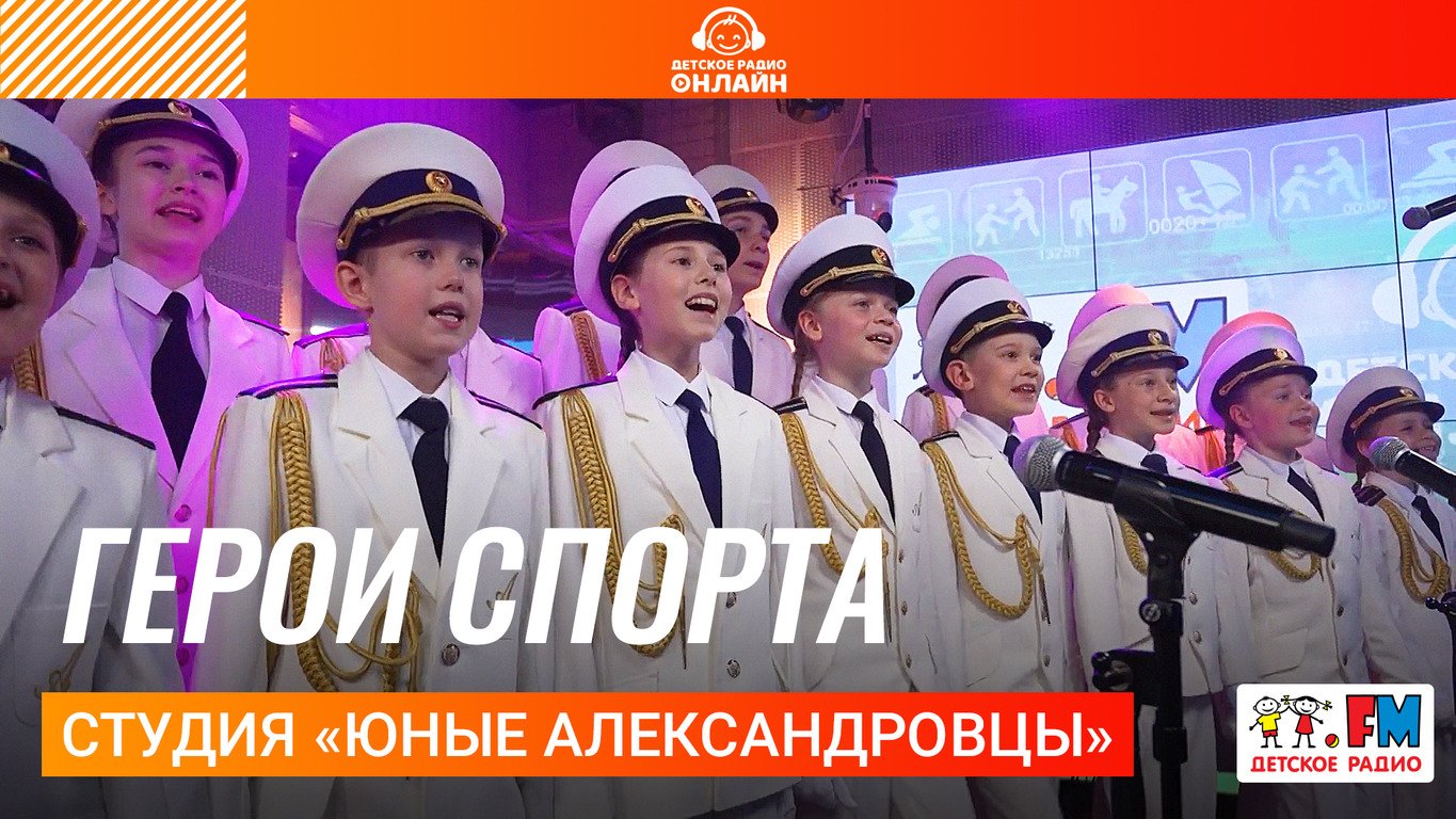 Студия «Юные Александровцы» - Герои Спорта (LIVE на Детском радио)