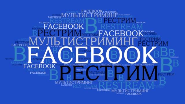 Рестрим в Facebook | Meta. Restream to Facebook | Meta.