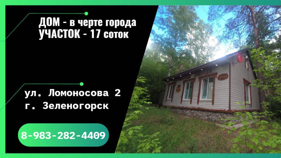 Дом, ул. Ломоносова д.2 г. Зеленогорск Красноярский край.mp4