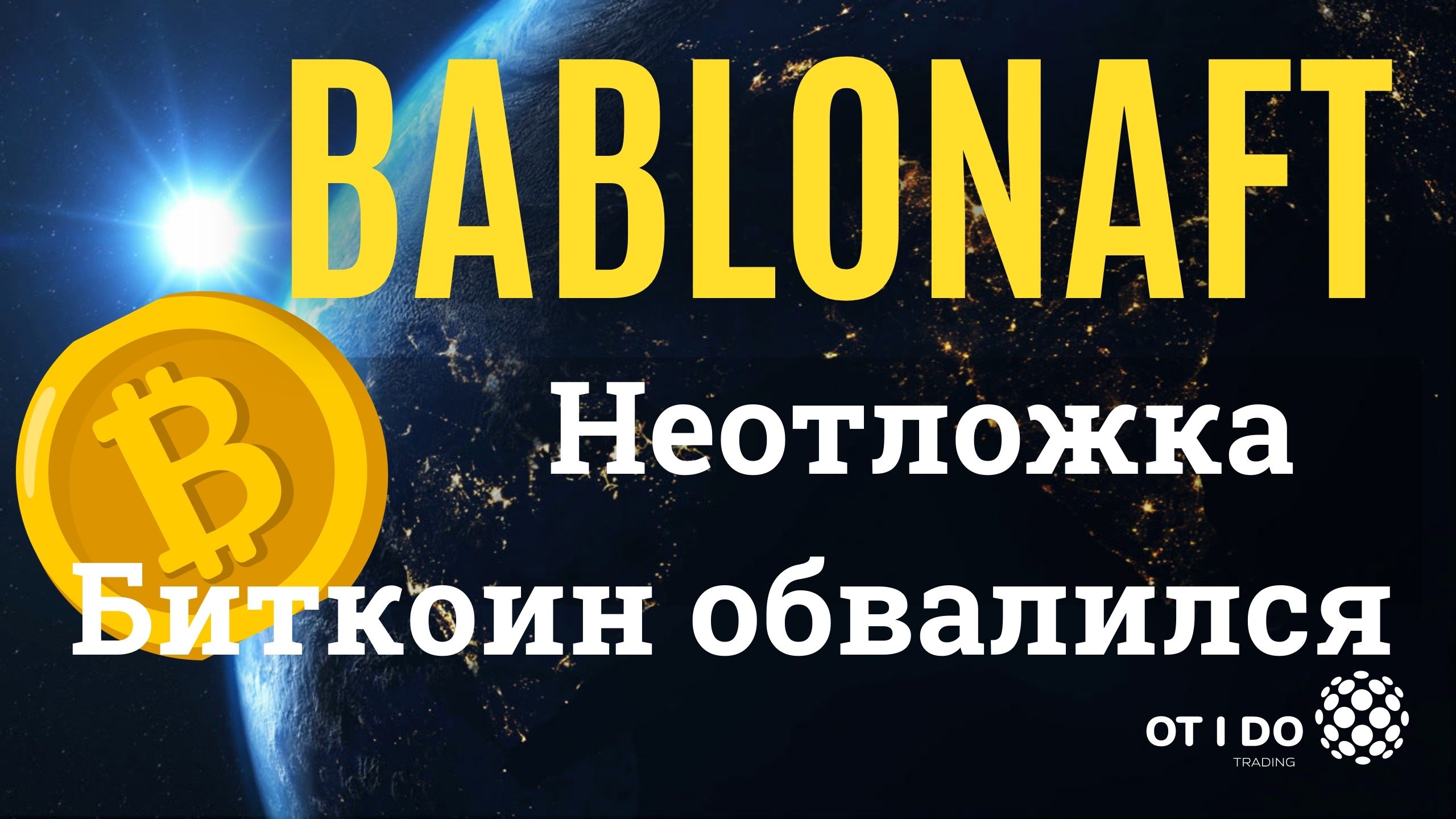 БИТКОИН ОБВАЛИЛСЯ. ПОКУПАТЬ ИЛИ ПРОДАВАТЬ.