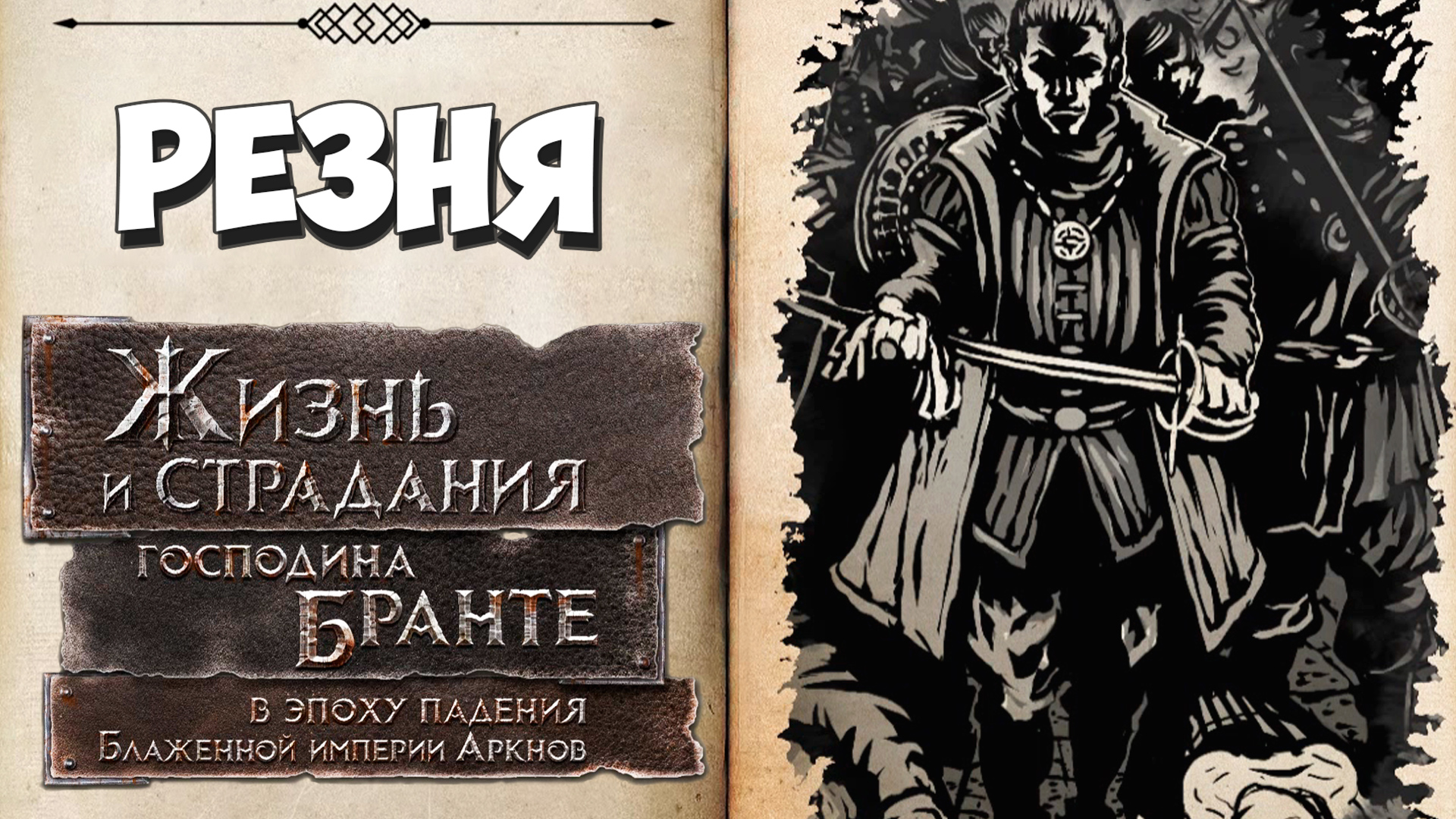 Рабочие взбунтовались! The Life and Suffering of Sir Brante #15
