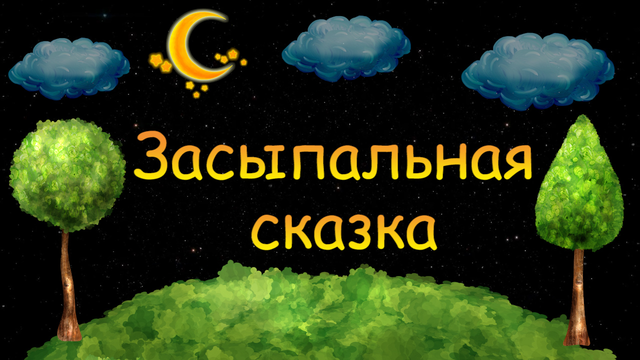 Засыпальная сказка