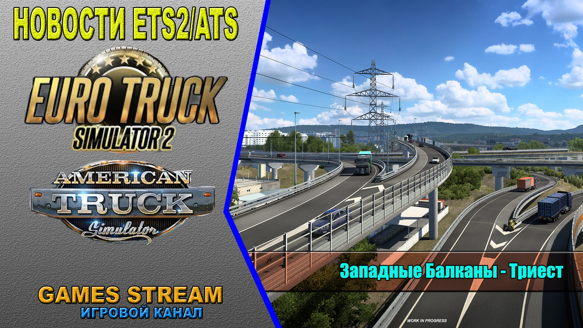 ?Новости ETS2/ATS от 20.02.23 выпуск #178●ETS2: Западные Балканы - Триест