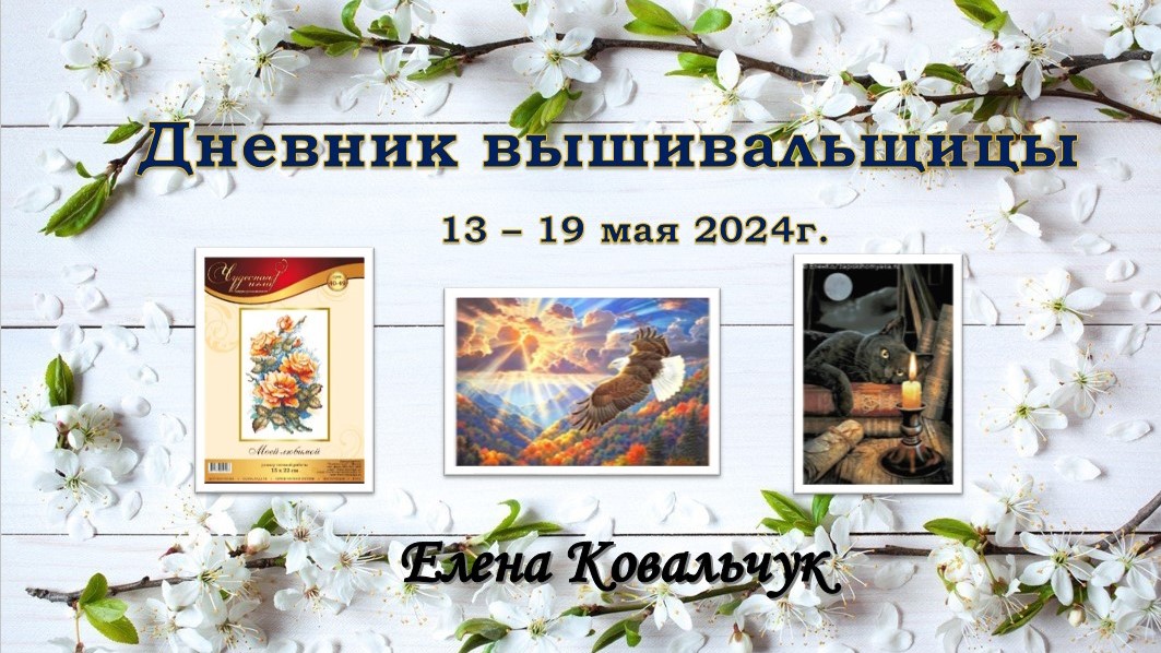 Дневник вышивальщицы 16/2024 (13 – 19 мая)