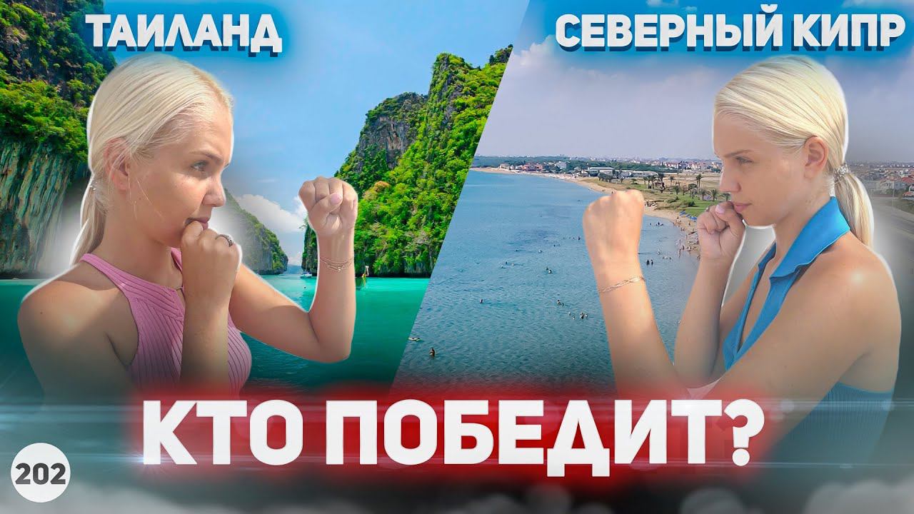 Северный Кипр или Тайланд - Битва. Куда лучше переехать?
