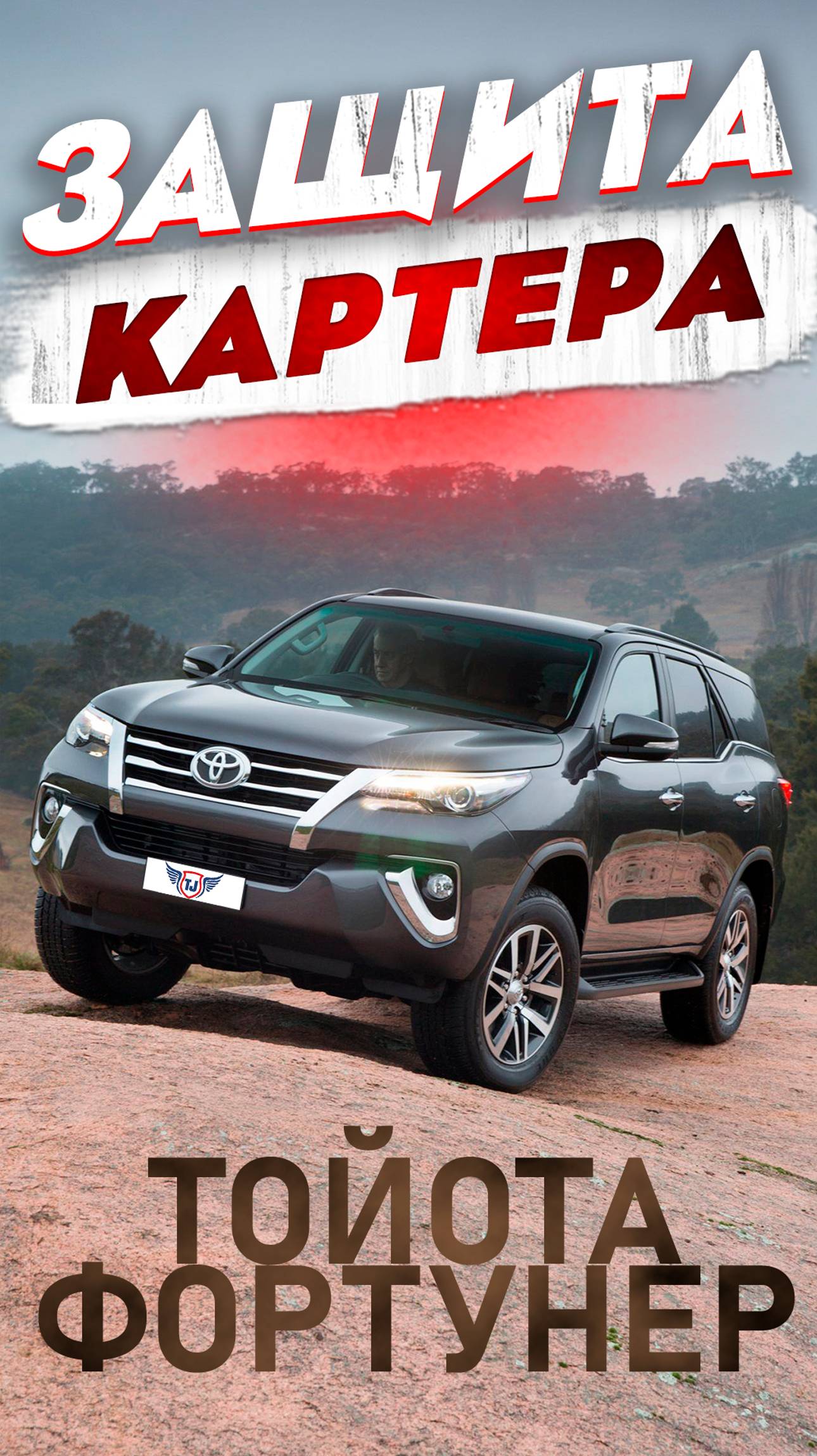 Защита Картера на Тойота Фортунер от ТиДжей-Тюнинг