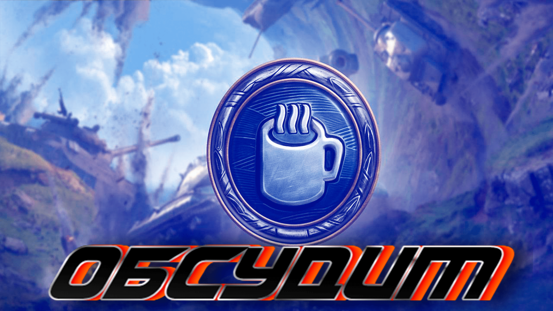 OT Режим АРКАДА - Чистый ФАН (ОБСУДИМ)