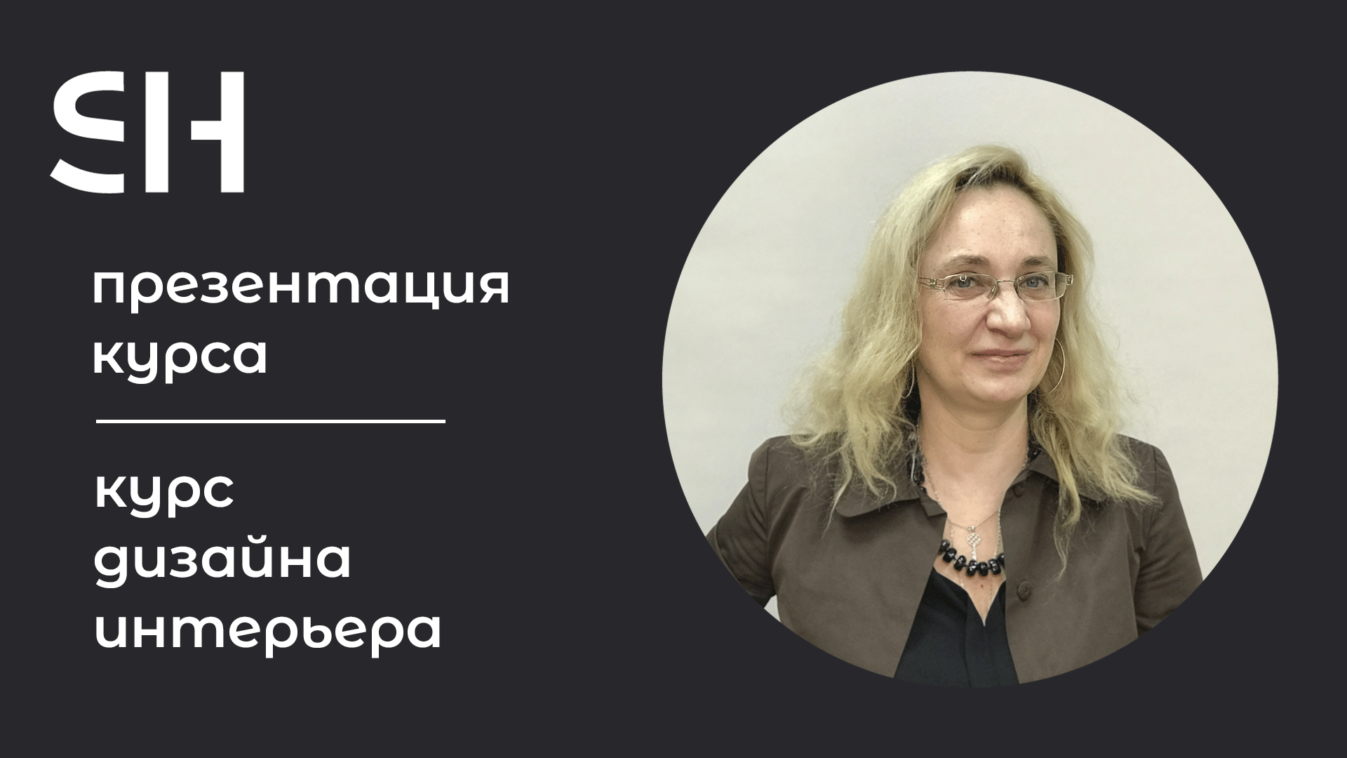 Курс дизайн интерьера · Презентация курса · Преподаватель Ермакова А. В. | 16+