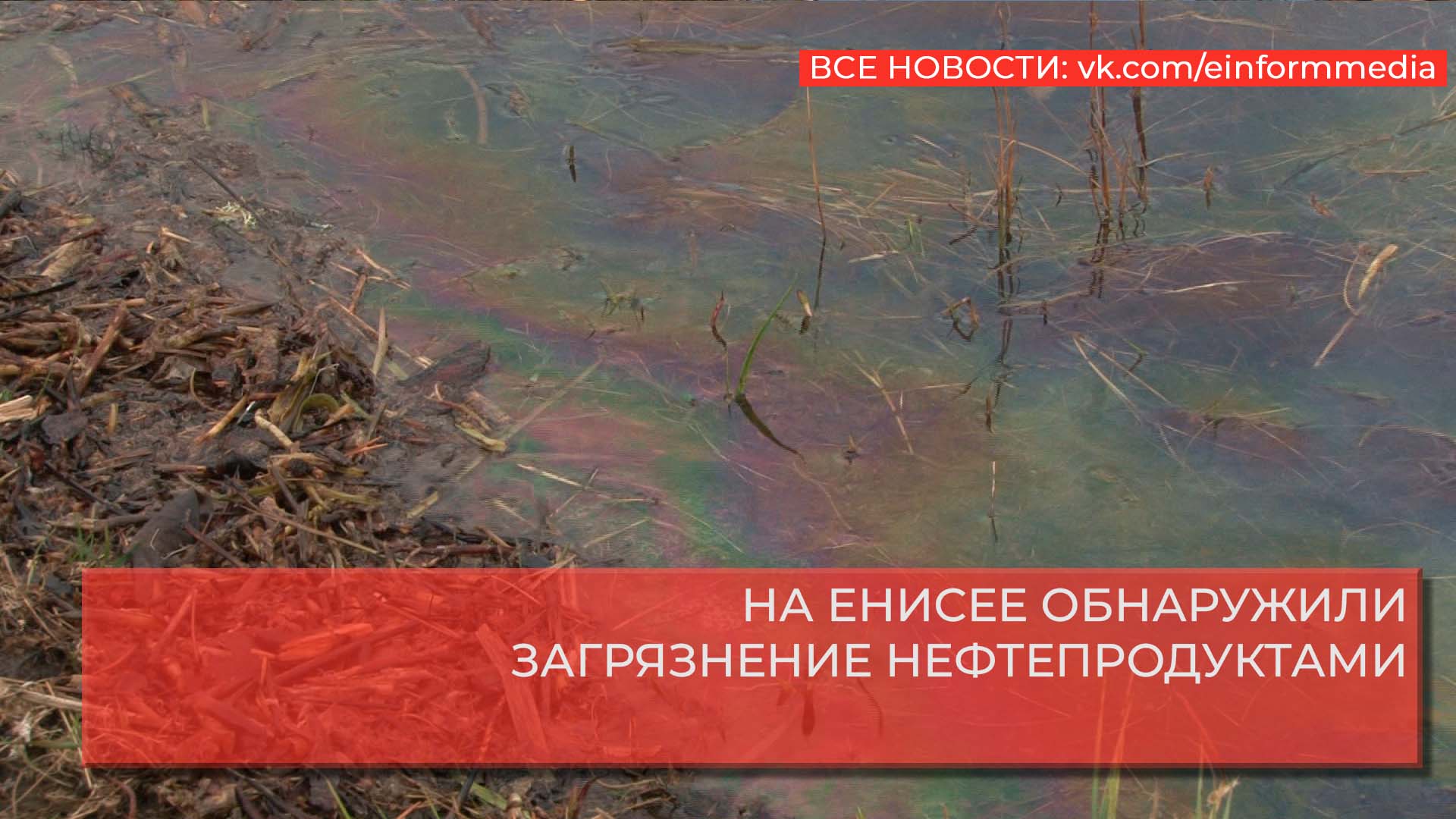 НА ЕНИСЕЕ ОБНАРУЖИЛИ ЗАГРЯЗНЕНИЕ НЕФТЕПРОДУКТАМИ.mp4