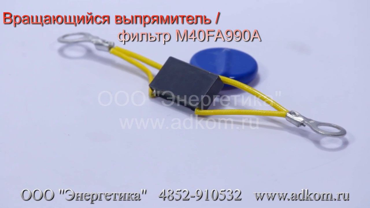 Варистор M40FA990A Вращающийся выпрямитель -  фильтр Marelli